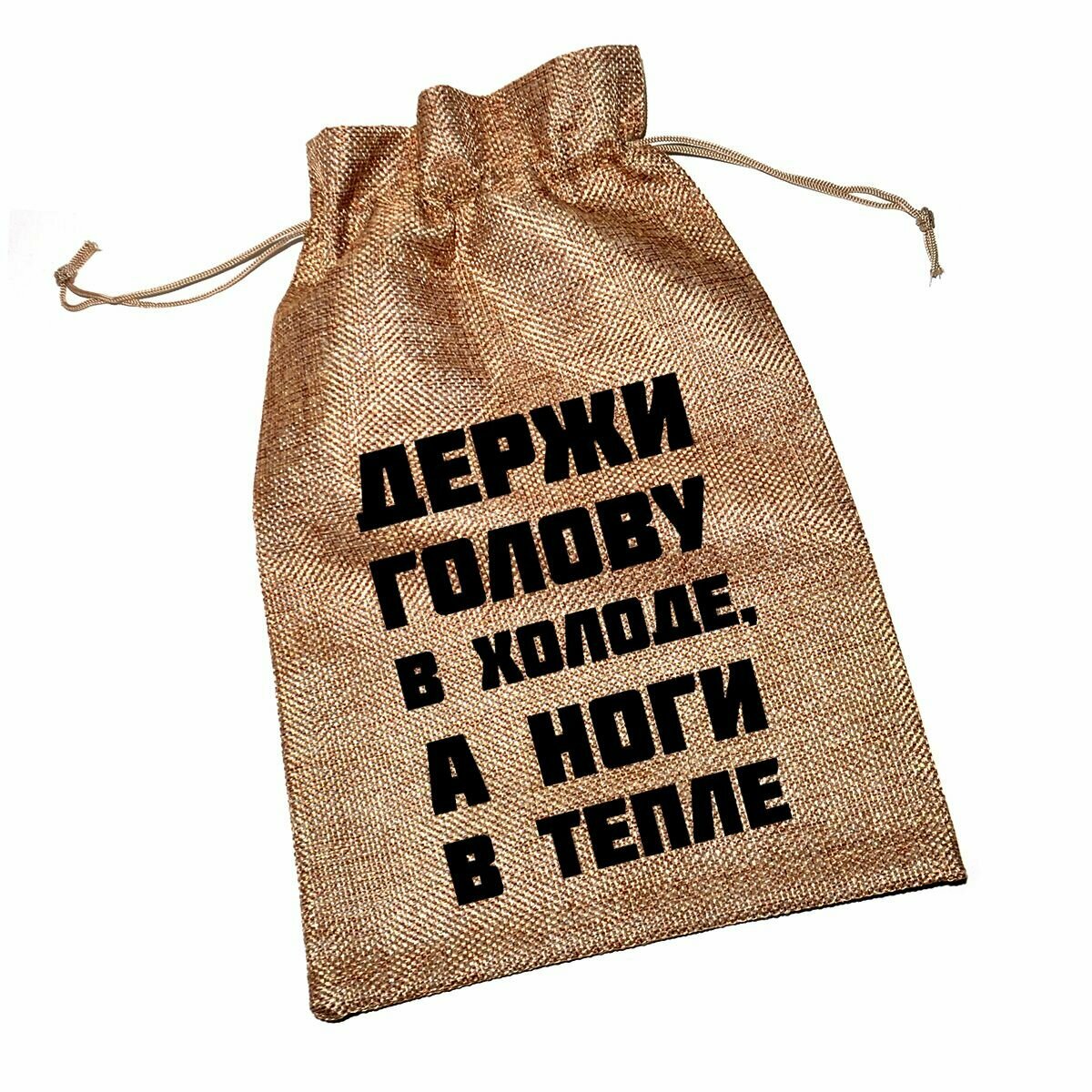 Мешочек холщовый с принтом "Держи голову в холоде, а ноги в тепле"