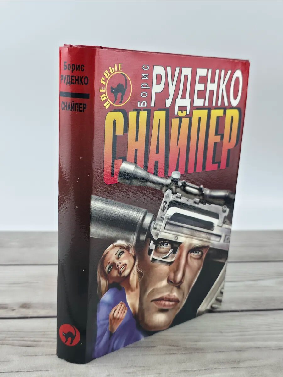 Снайпер | Руденко Борис Антонович 1997
