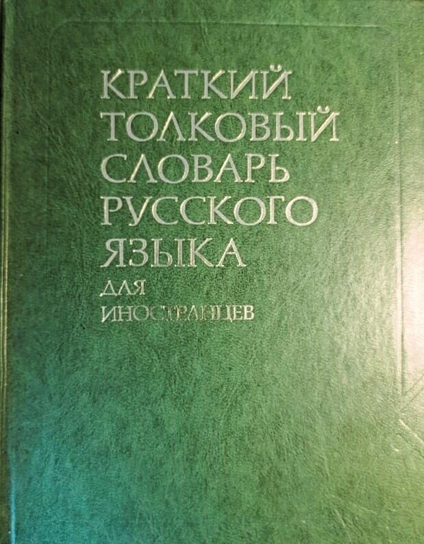 Краткий толковый словарь русского языка. Для иностранцев