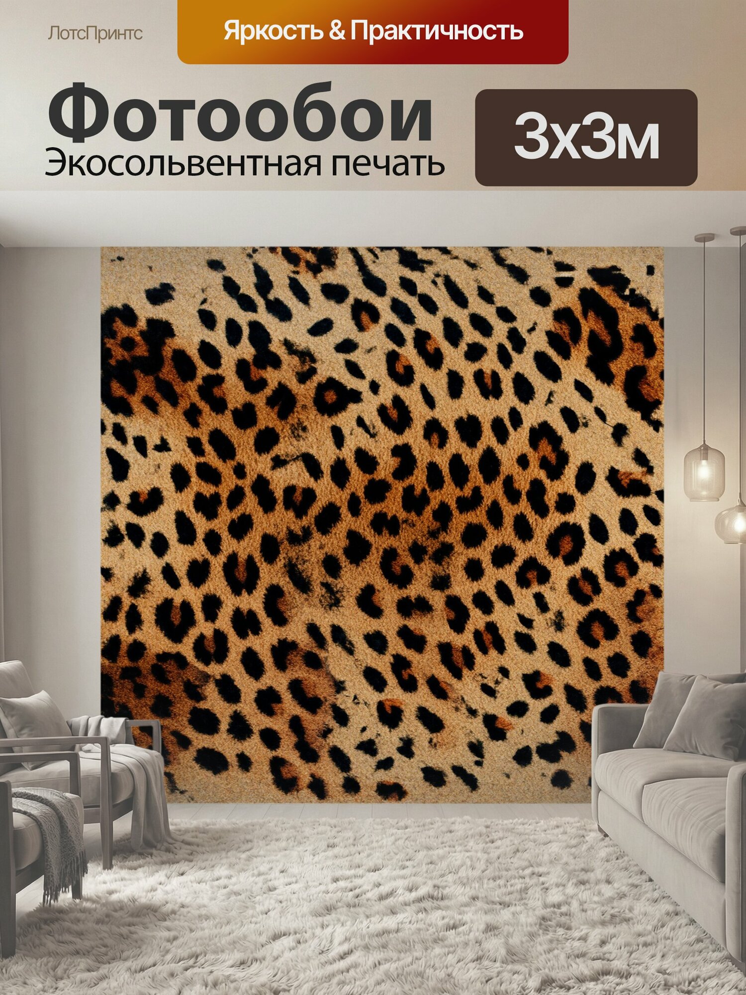 Фотообои "Изобразите текстурированный фон с леопардовым принтом, где акцент сделан на детальной проработке пятен, играющих с черными." 300x300 см. экосольвентная печать