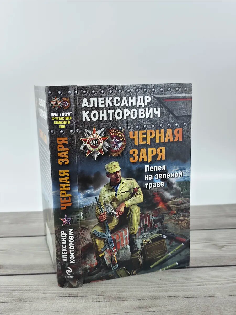 Черная заря. Пепел на зеленой траве | Конторович Александр