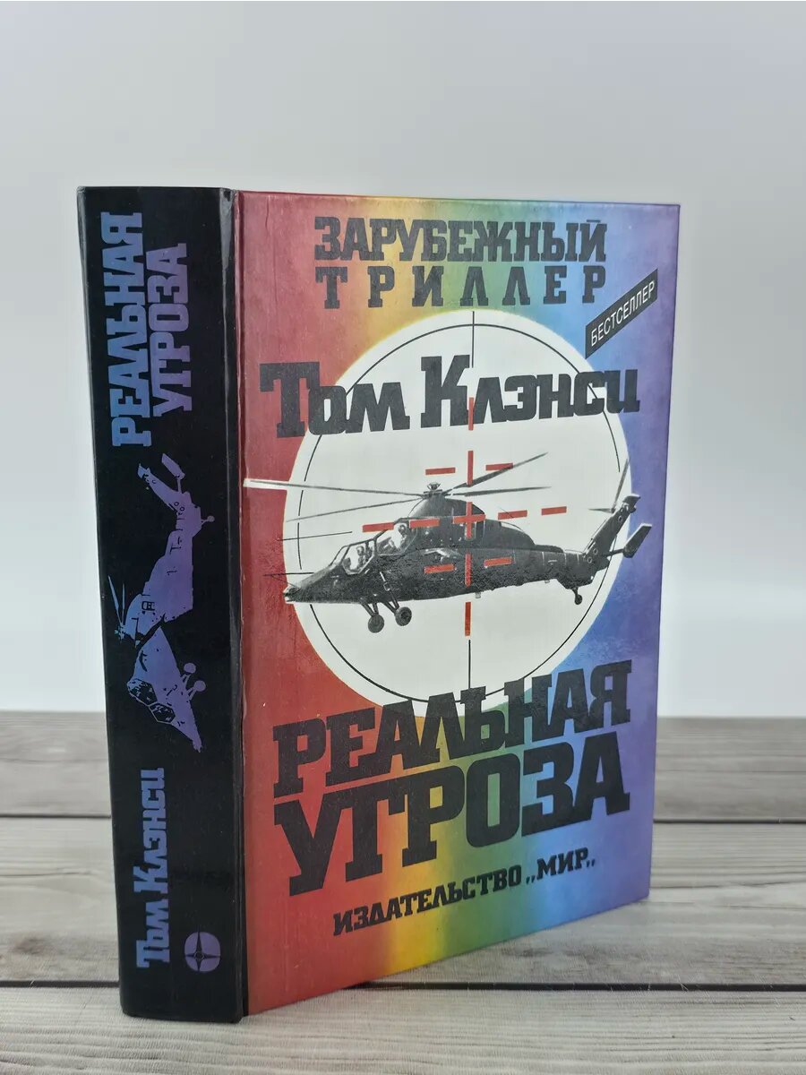 Реальная угроза | Клэнси Том