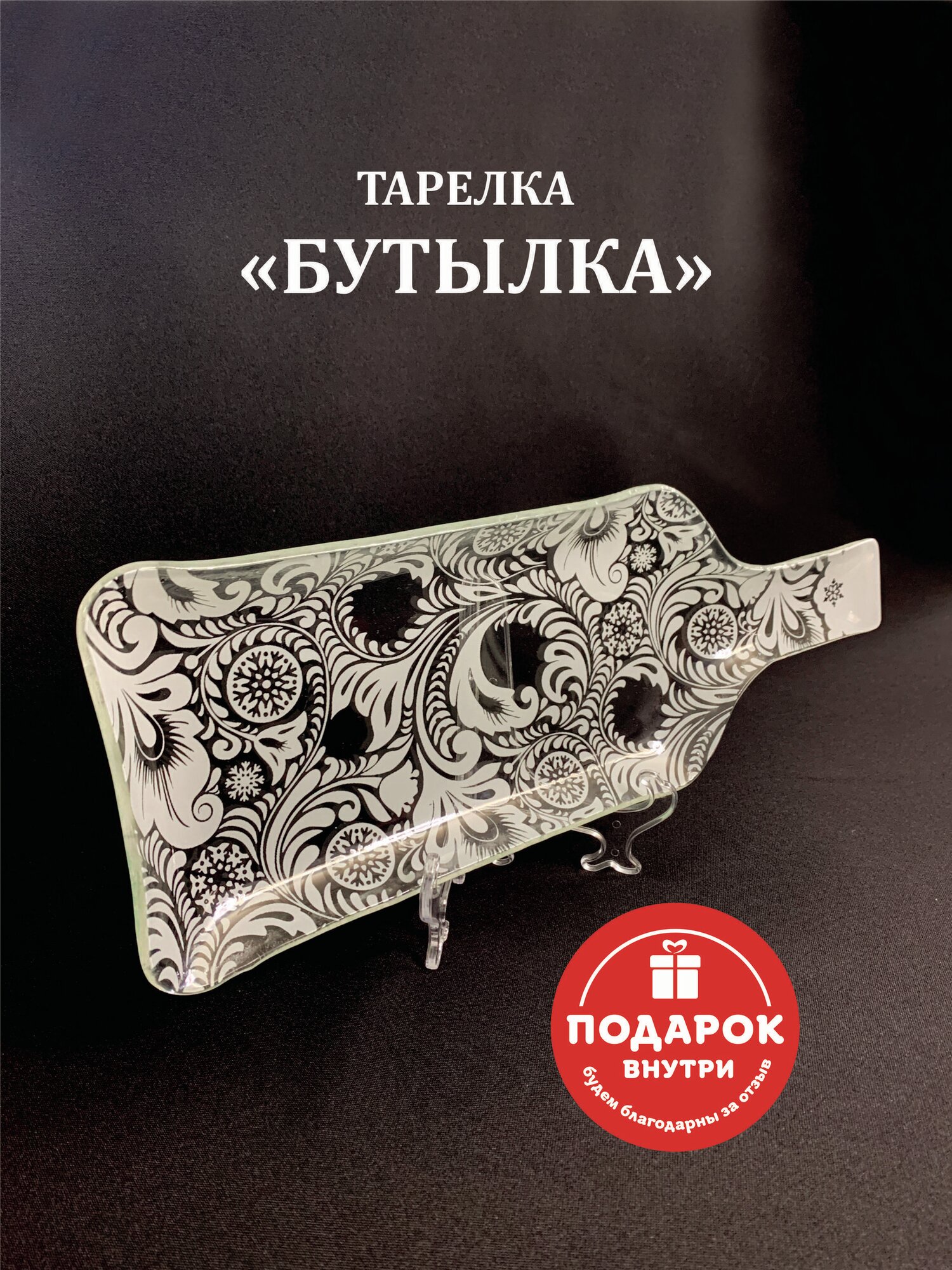 Сервировочное блюдо "Бутылка", тарелка для подачи, десертная тарелка 35 см