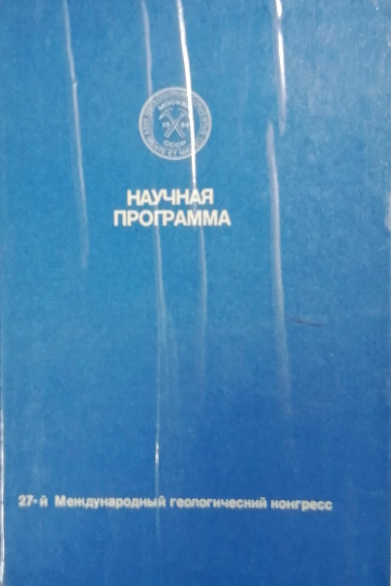 Научная программа