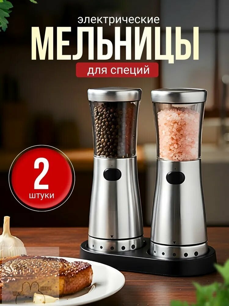 Мельницы для специй электрические/электромельницы на подставке, с подсветкой , и регулировкой помола