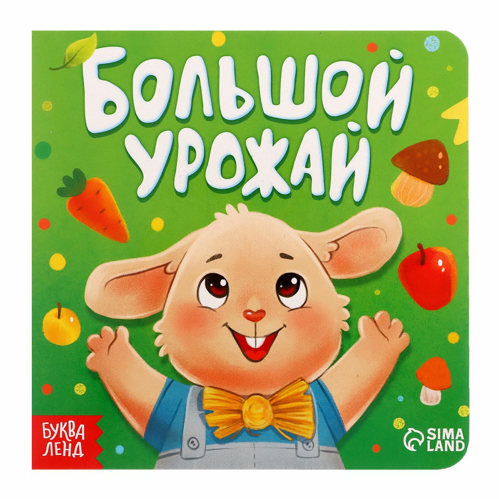 Книга картонная "Большой урожай", 12 стр, возраст: детский, язык издания: русский