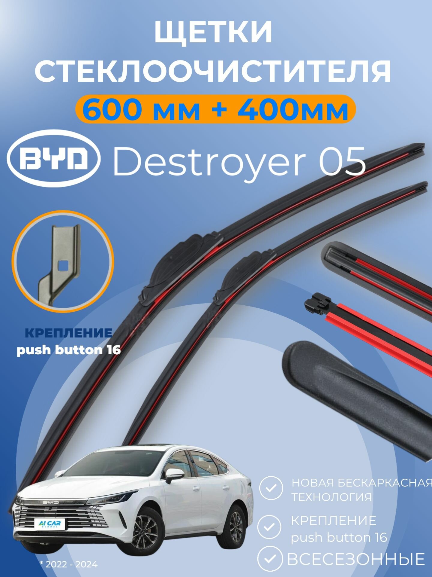 Дворники BYD Destroyer 2022 - 2024 БИД Дестройер щётки 600 мм и 400 мм крепление кнопка push button 16. Щетки стеклоочистителя бескаркасные.