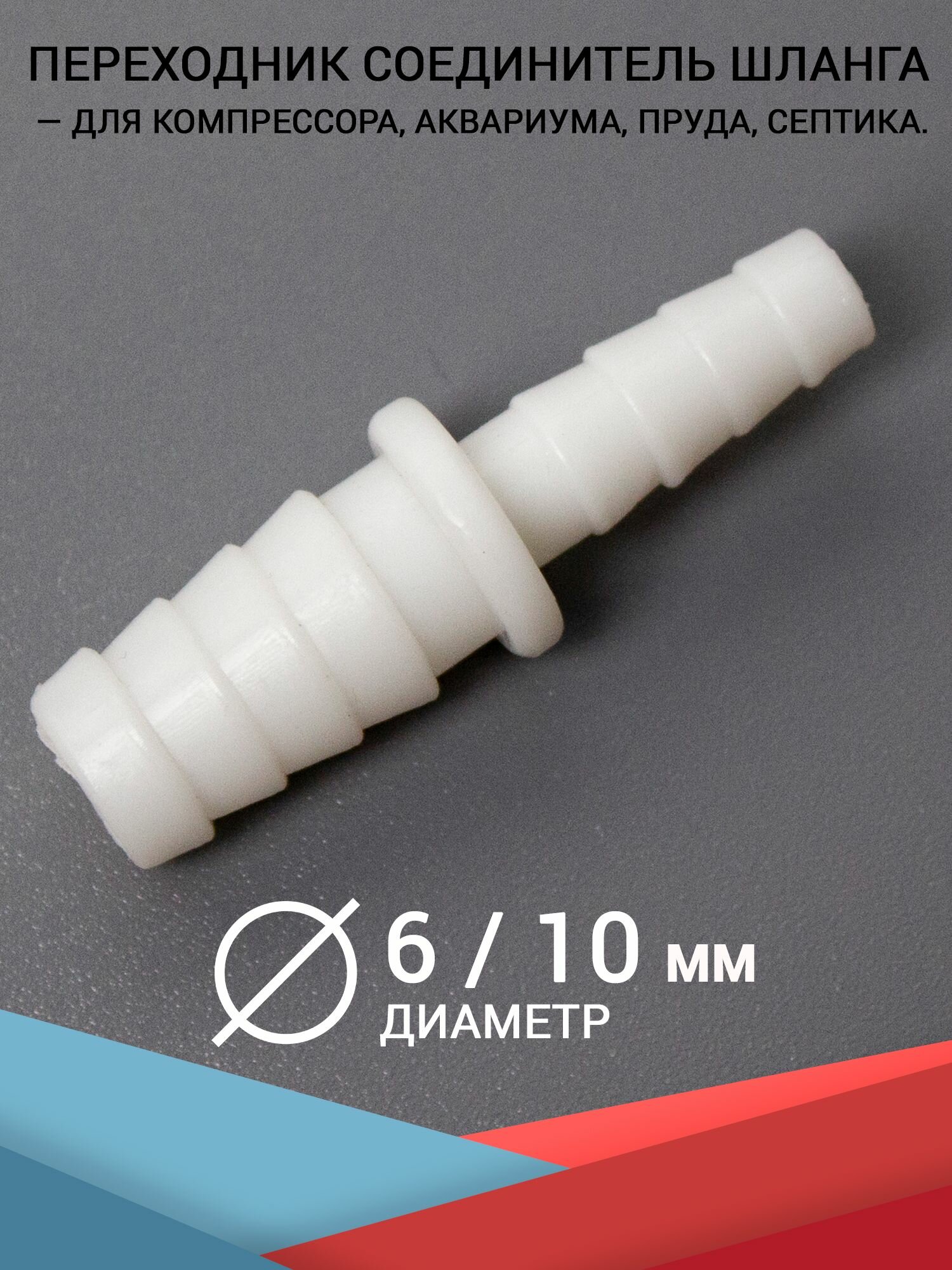 Переходник соединитель шланга, штуцер с 6 на 10 мм, для аквариума, компрессора и фильтра (для воздуха и воды)