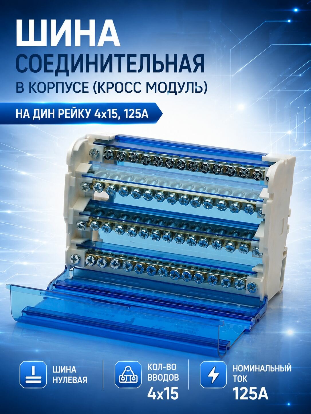 Шина соединительная в корпусе (кросс модуль), на дин рейку 4x15, 125А