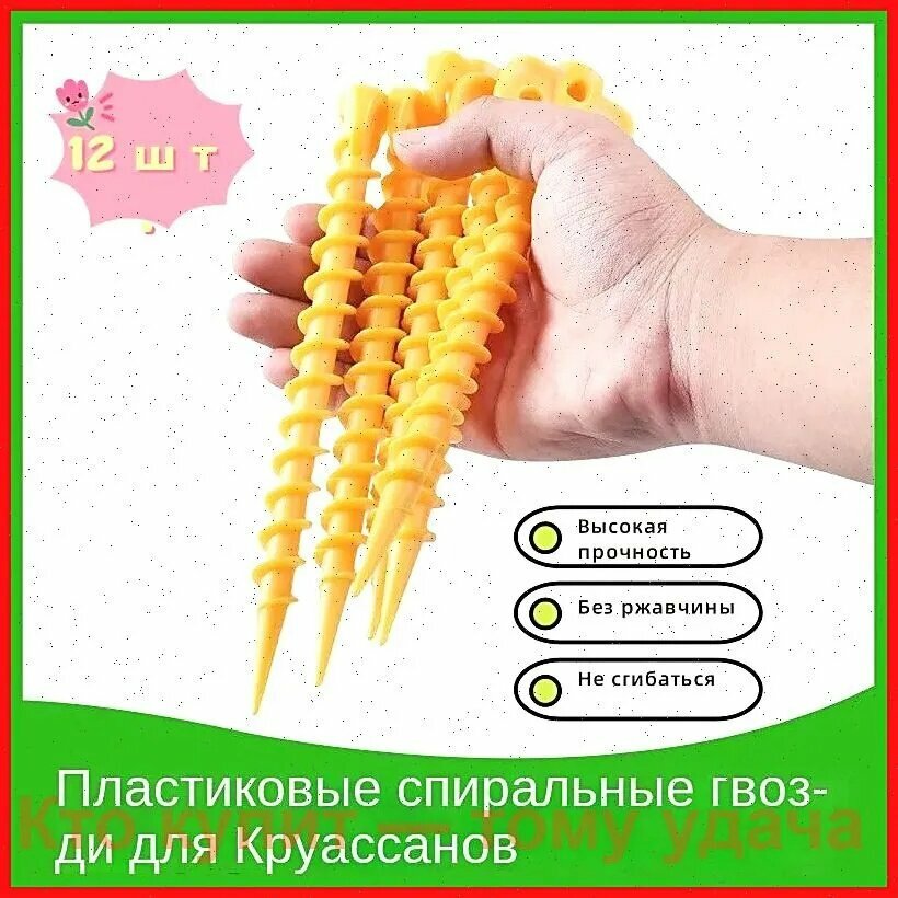 Металлические винтовые колышки - комплект 12 шт