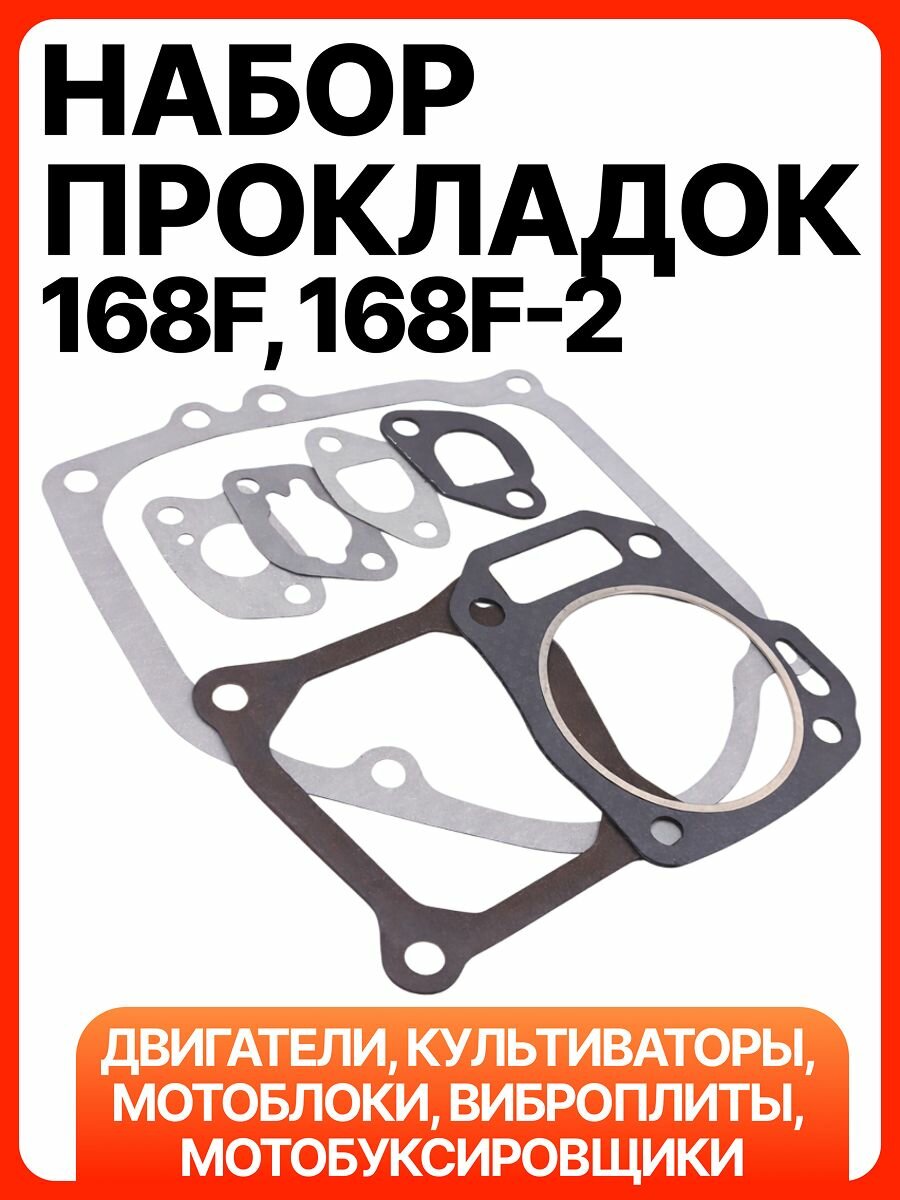 Набор прокладок 168F, 168F-1, 168F-2 (для двигателей, мотоблоков, культиваторов, мотопомп, генераторов)