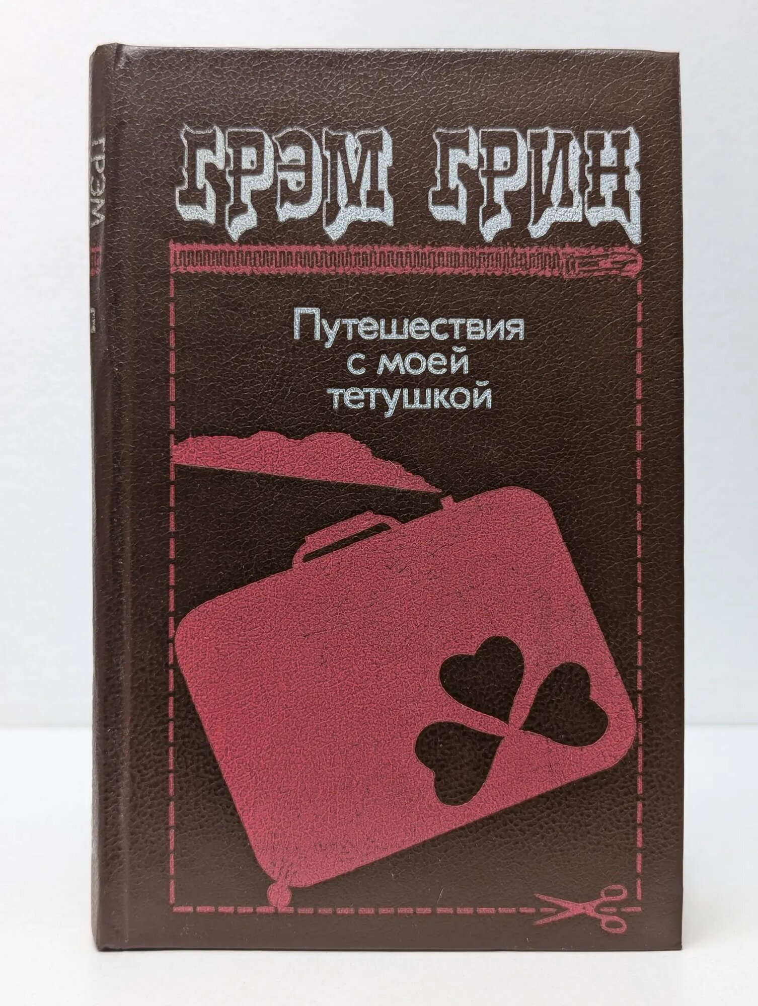 Путешествия с моей тетушкой Грин Грэм 1990