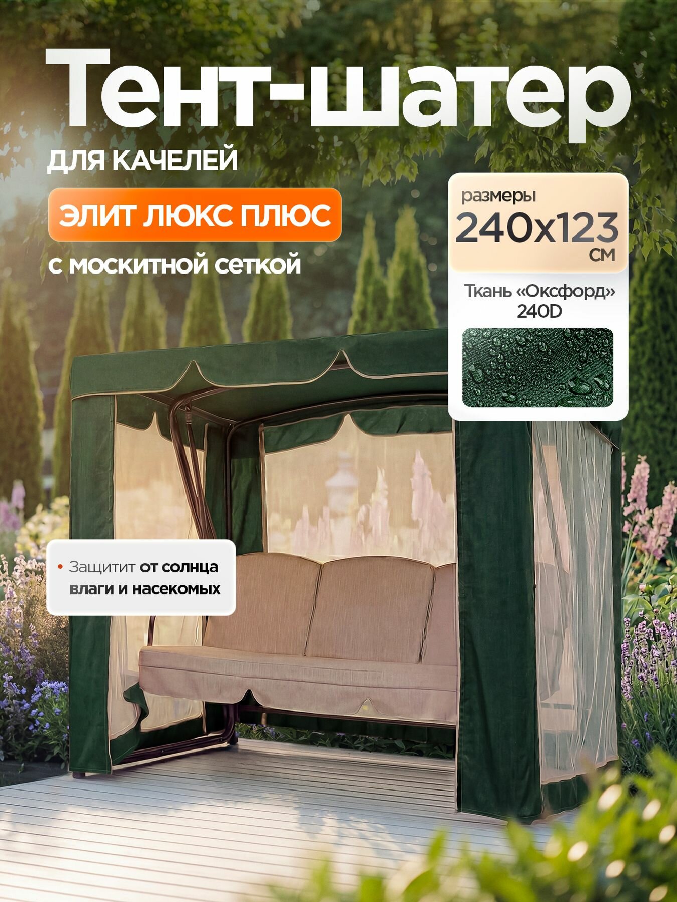 Тент-шатер + москитная сетка для качелей Элит Люкс Плюс 240 х 123 х 175 см Зеленый