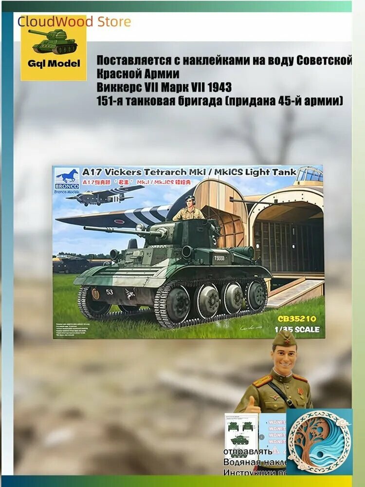 Сборная модель Bronco CB35210 1/35 Легкий танк Vickers Tetrarch Mk.I / Mk.I CS, Британский танк по ленд-лизу для СССР