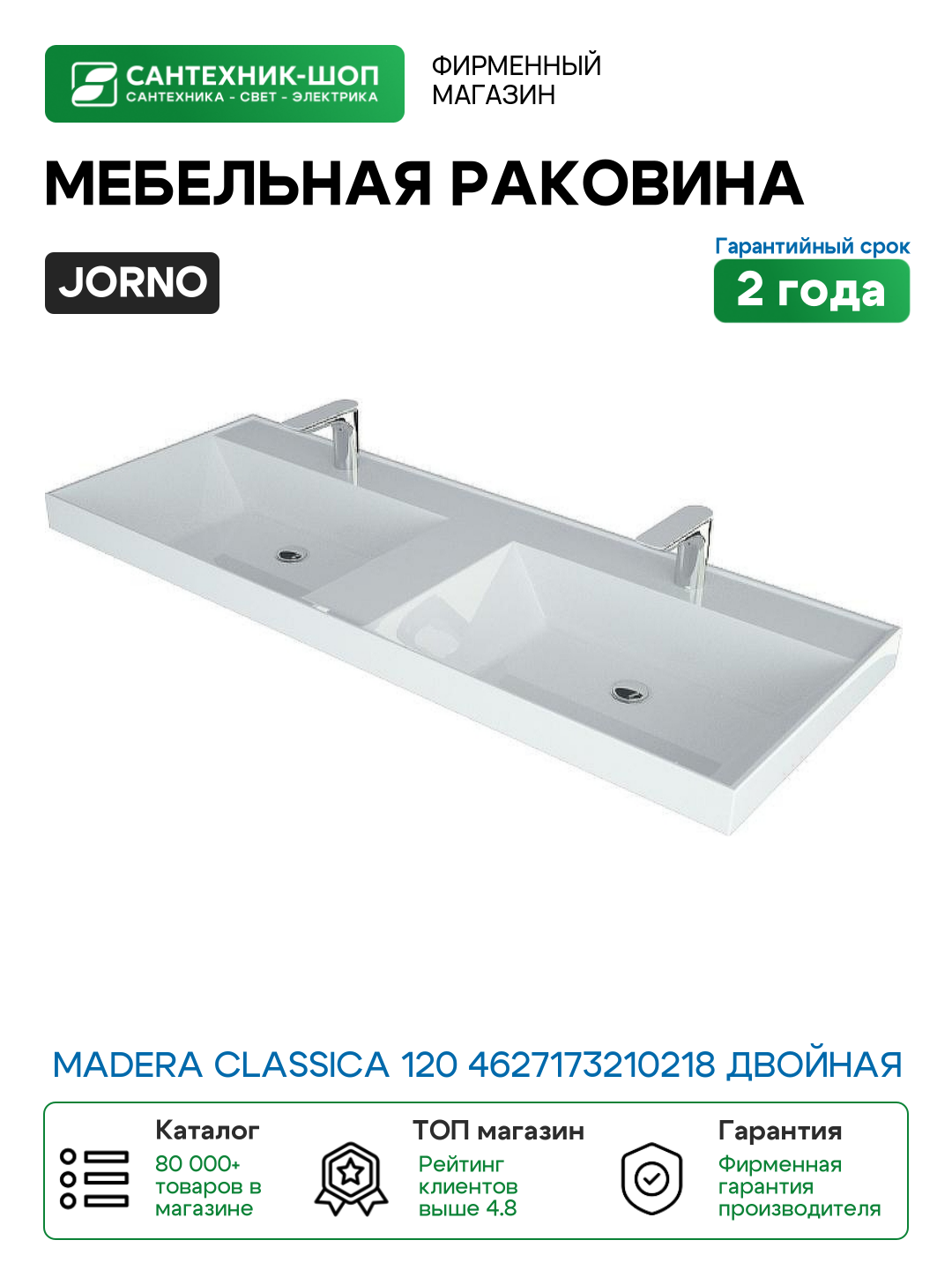 Раковина Jorno Madera Classica 120 4627173210218 двойная Белая