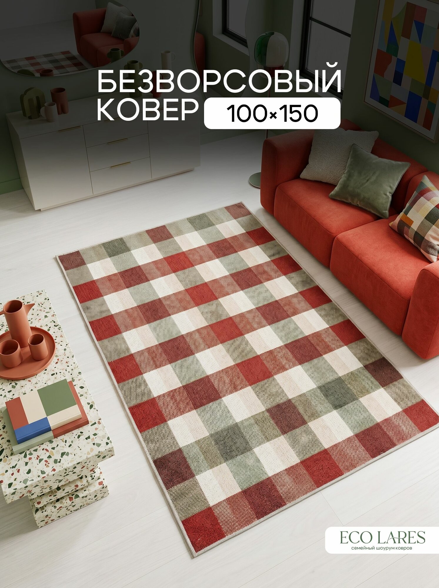 Ковер на пол для комнаты, в детскую комнату, безворсовый, на стену, в ванную, в прихожую, на кухню