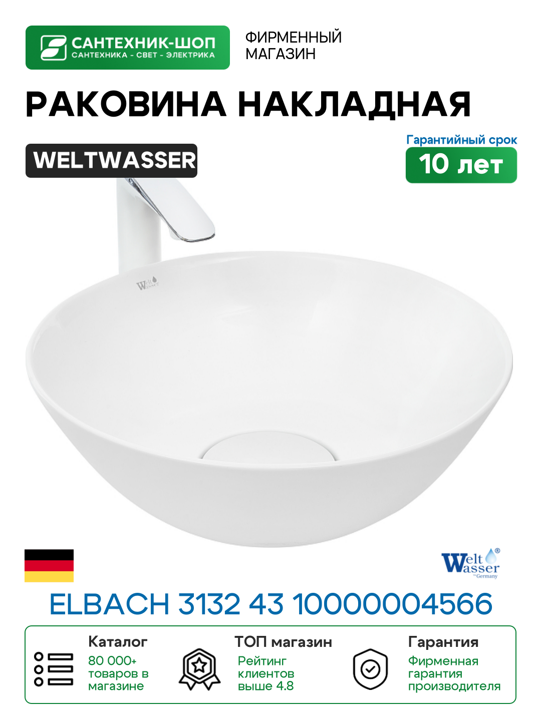Раковина-чаша WeltWasser Elbach 3132 43 10000004566 Белый глянец фаянс накладная