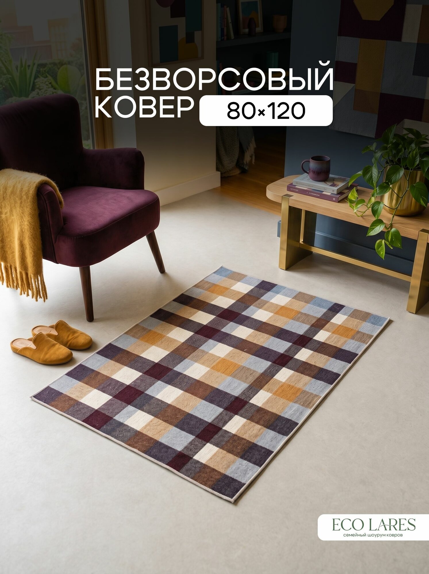 Ковер на пол для комнаты, в детскую комнату, безворсовый, на стену, в ванную, в прихожую, на кухню