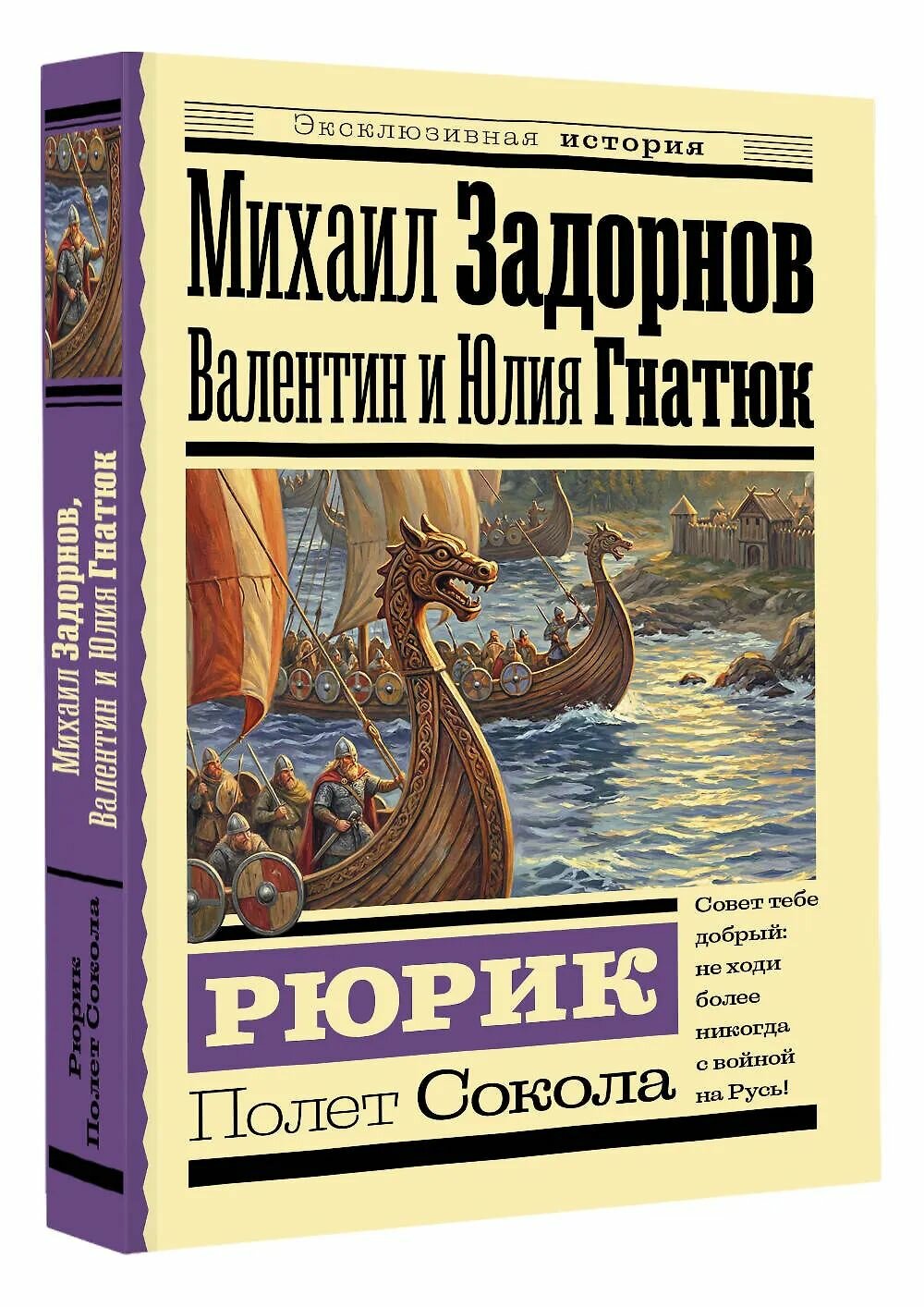 Рюрик. Полет Сокола (мягк.)