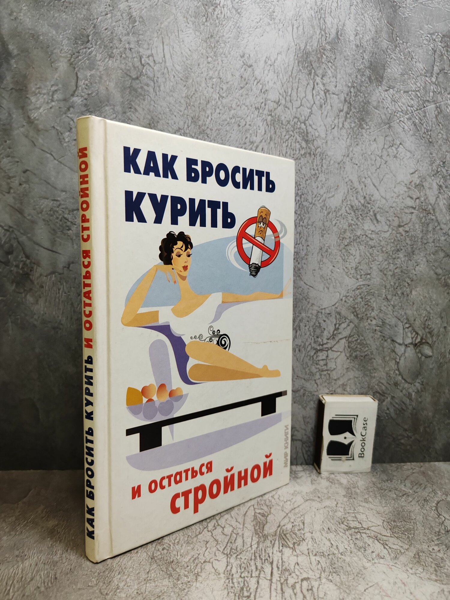 Как бросить курить и остаться стройной (2009 г.)