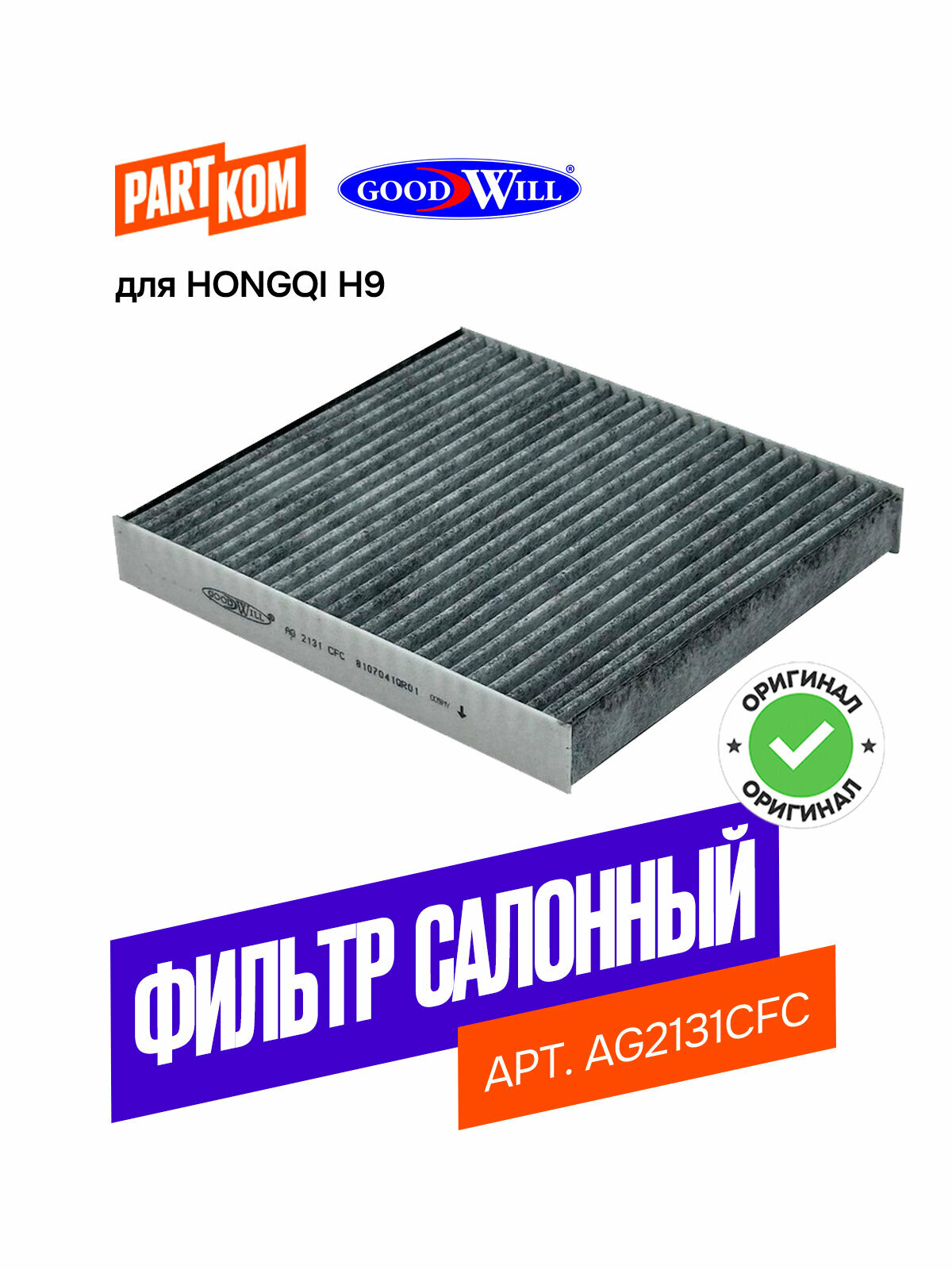 Фильтр салона угольный для а/м Hongqi H9 / Хончи аш9 Goodwill AG2131CFC
