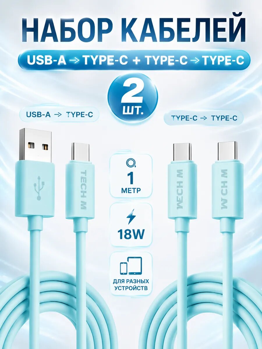 Набор кабелей USB-Type-C + Type-C-Type-C