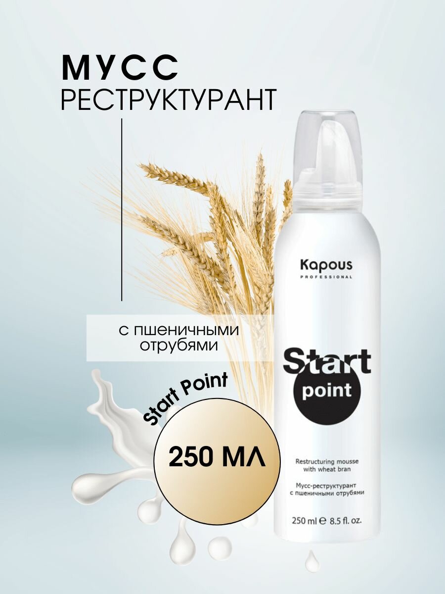 Kapous Professional Мусс-реструктурант Start Point с пшеничными отрубями, 250 мл