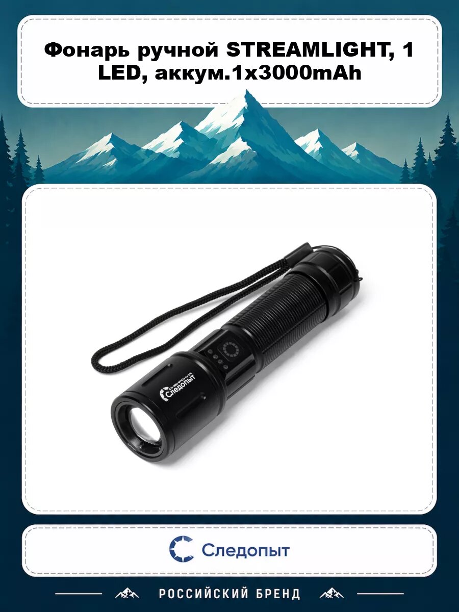 Фонарь ручной "сибирский следопыт-streamlight", 1 LED, аккум.1x3000mAh/100/