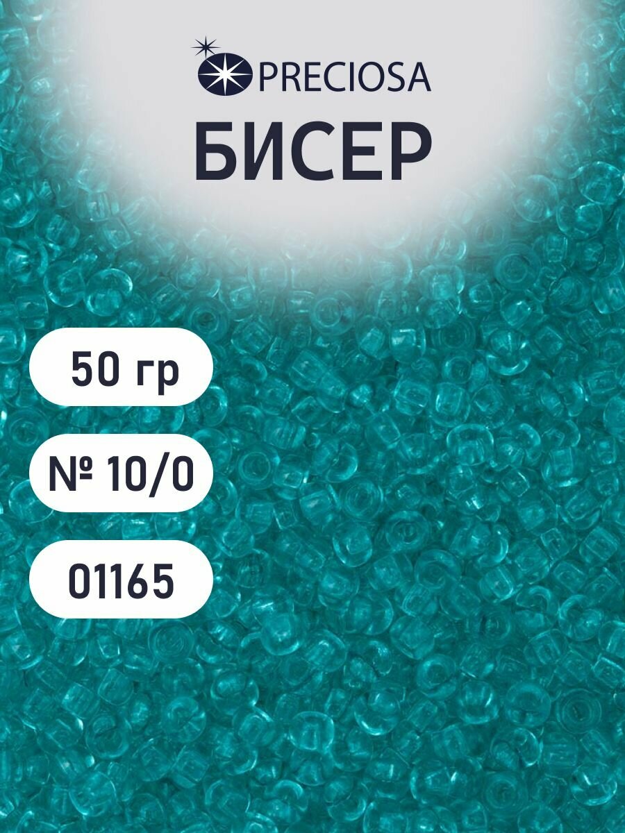 Бисер чешский Preciosa 50г, 10/0 (2,3 мм), прозрачный solgel, цвет № 01165