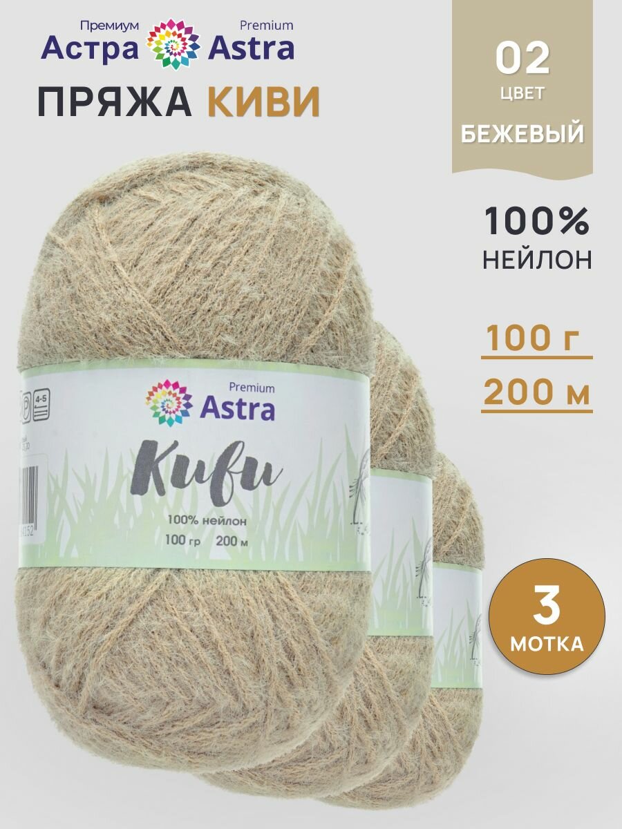 Пряжа для вязания Астра Премиум Киви, 100 г, 200 м, цвет бежевый, 3 мотка