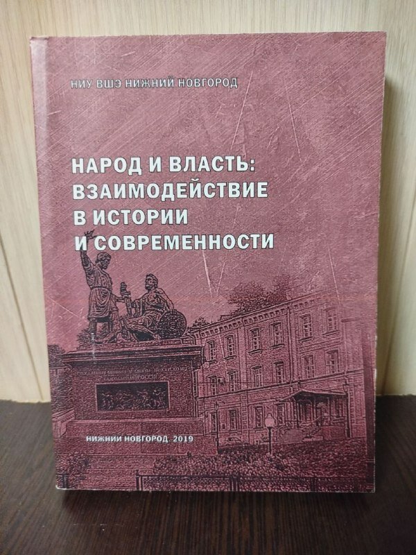 Народ и власть: взаимодействие в истории современности