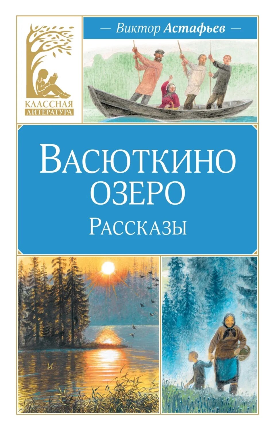 Васюткино озеро. Рассказы [Цифровая книга]
