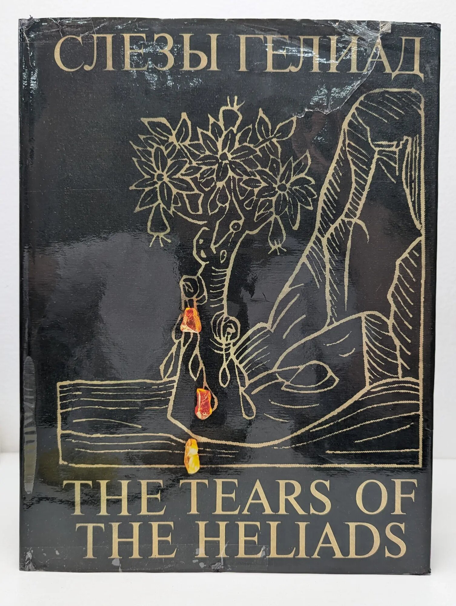 Слезы Гелиад Сборник 1991