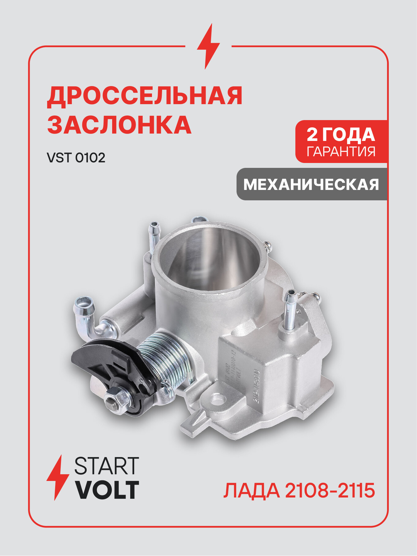 Заслонка дроссельная для автомобилей Лада 2110/2115/1118/2170 увеличенный диаметр D52мм VST 0102 StartVolt