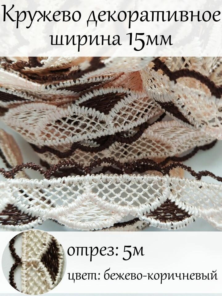 Тесьма декоративная, кружево ажурное для рукоделия 1.5см*5 метров, цвет - Бежево-коричневый