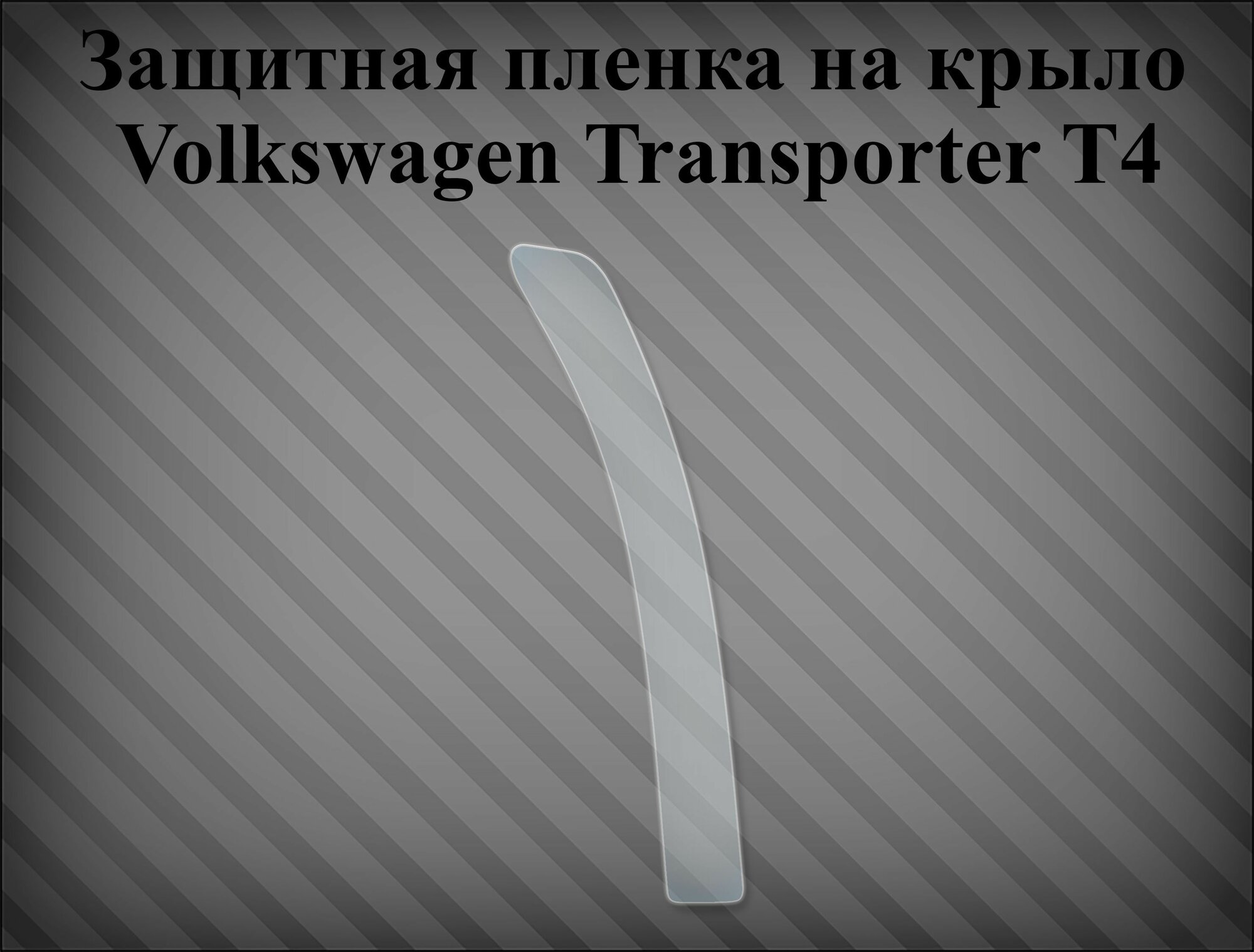 Защитная пленка на крыло vw transporter t4 правая