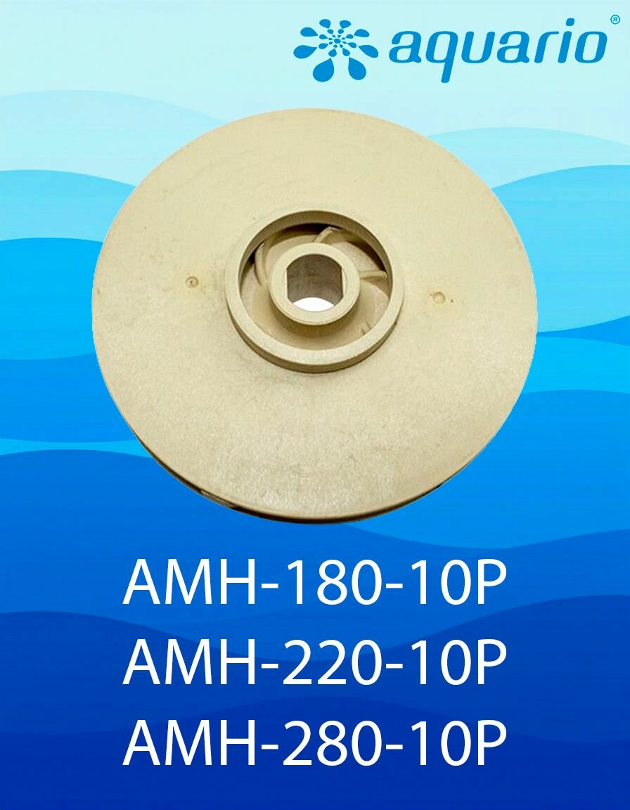 Комплект рабочих колёс для насоса Aquario AMH-180-10P (в комплекте 4шт.)