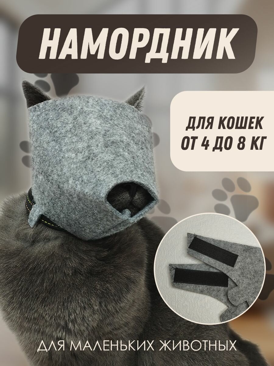 Намордник для кошек мягкий