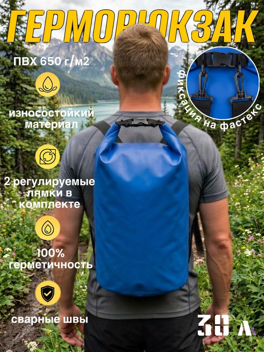 Герморюкзак с прочными лямками 30 л