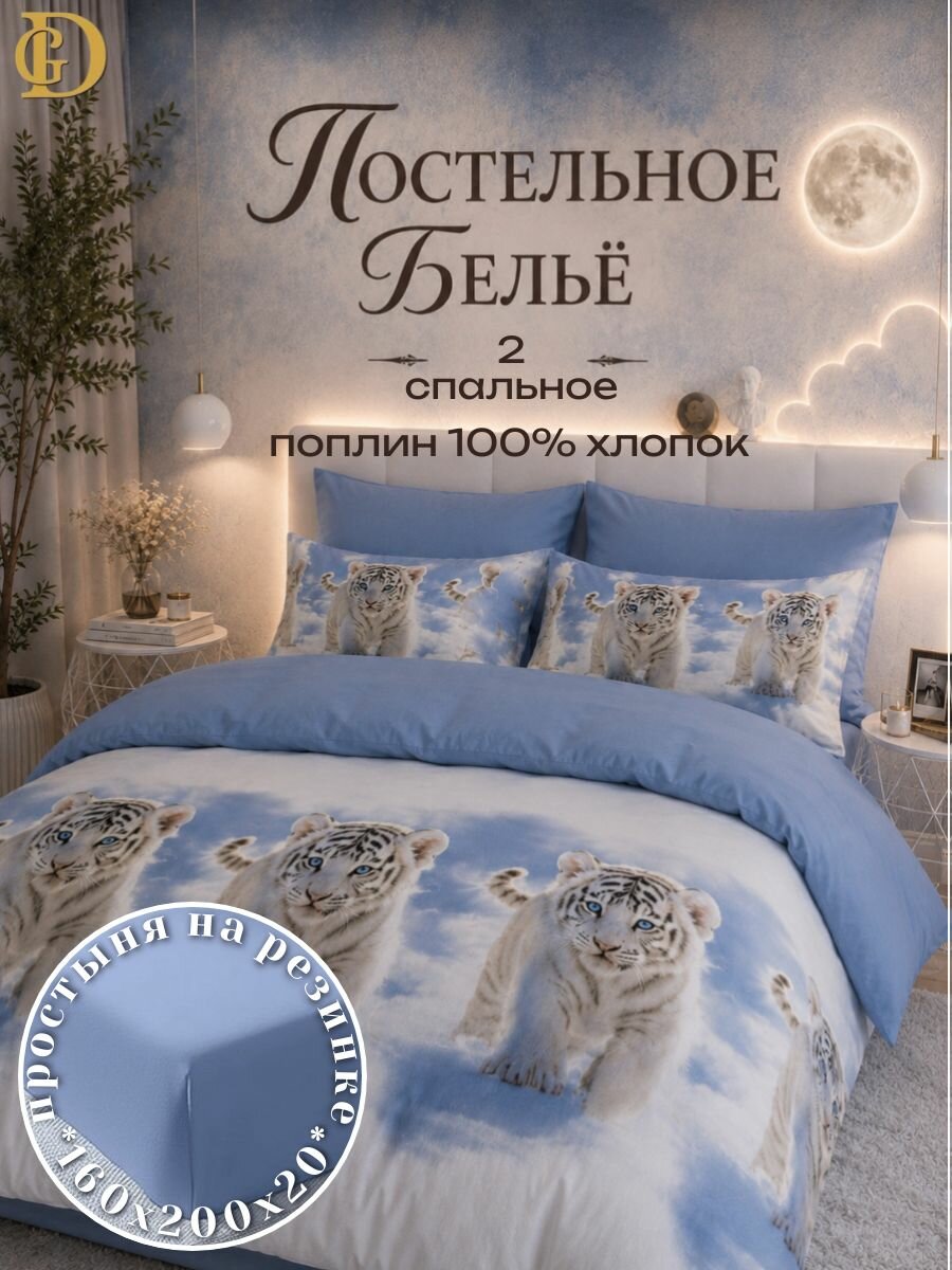 Постельное белье 2спальное с простыней на резинке 160х200х20, Поплин "Снежный Тигр" 100% хлопок