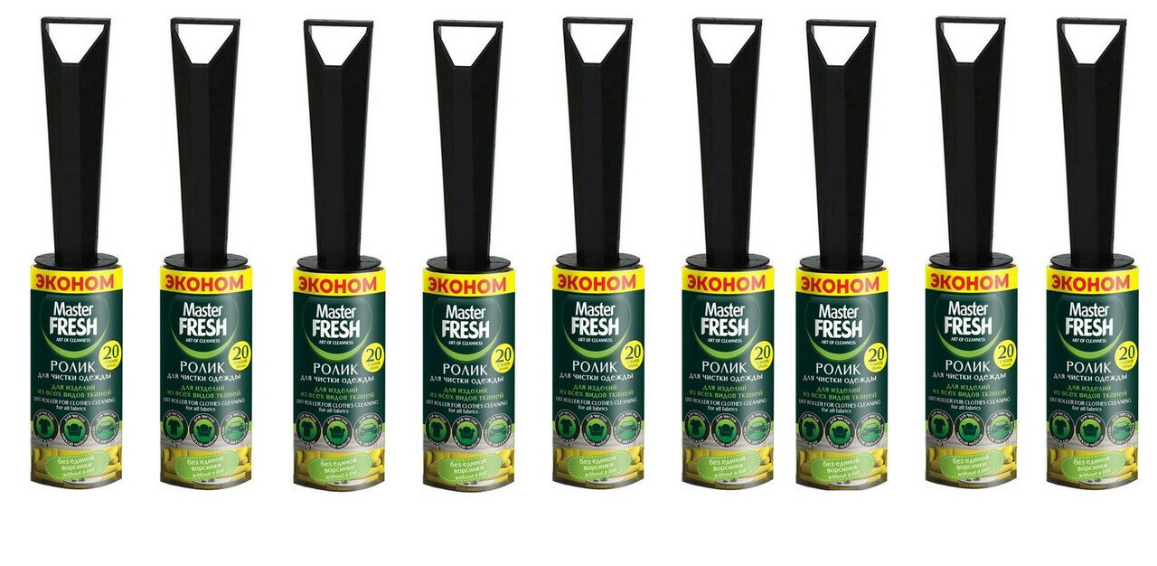 Master Fresh Ролик для чистки одежды 20 слоев, 9 шт