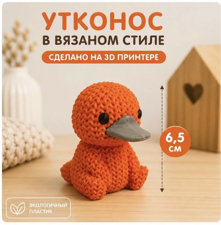 Утконос оранжевый, вязаный стиль, высота 6,5см, оригинальный подарок и декор для дома. 3д фигурка