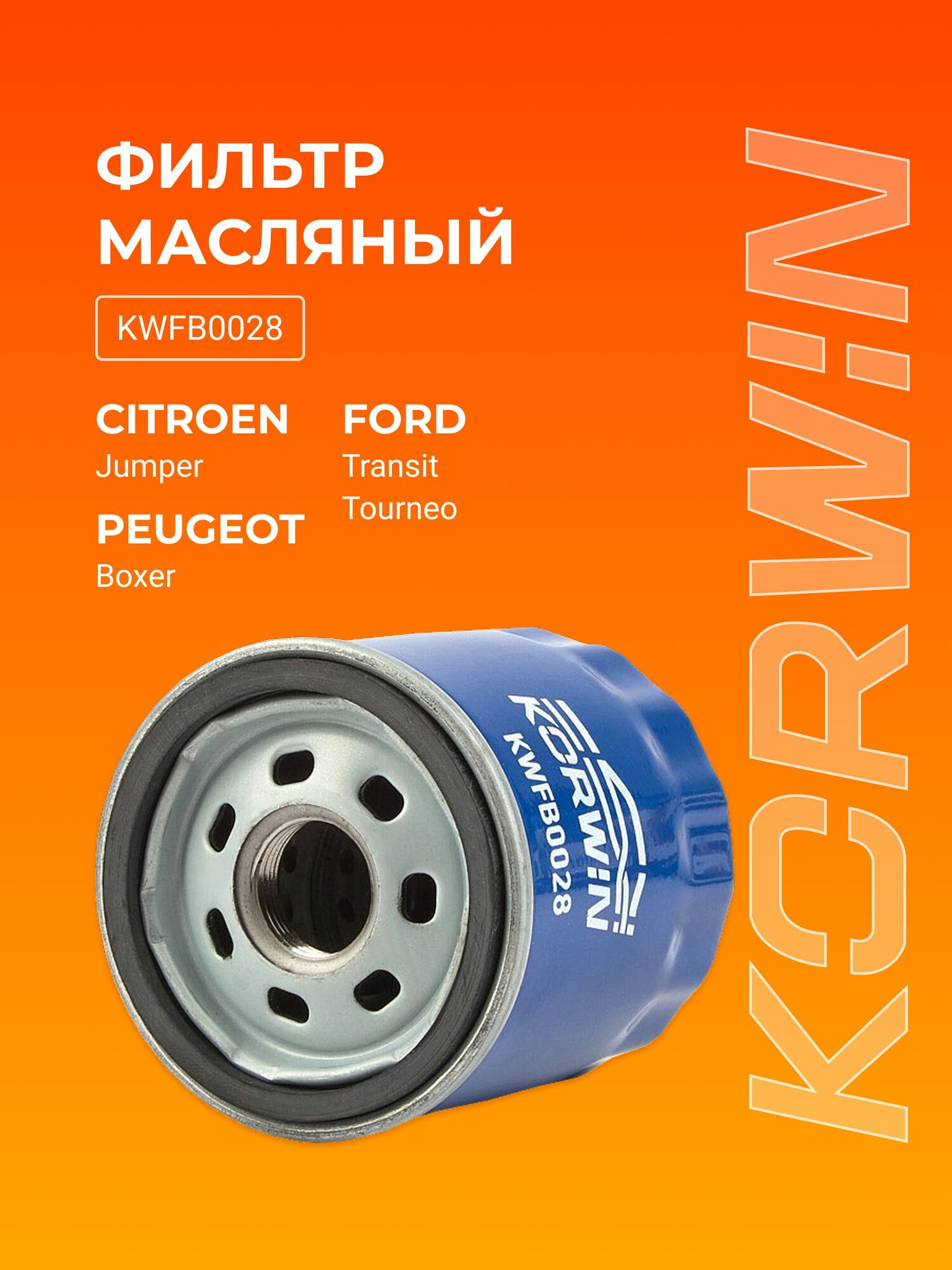 Фильтр масляный Citroen Jumper/Peugeot Boxer/Ford Transit/Tourneo