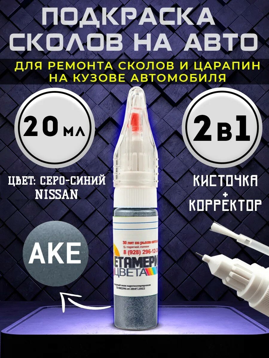 Подкраска сколов Метамерия Цвета, двухкомпонентная, для NISSAN AKE, металл, пластик, 2 в 1, 20мл