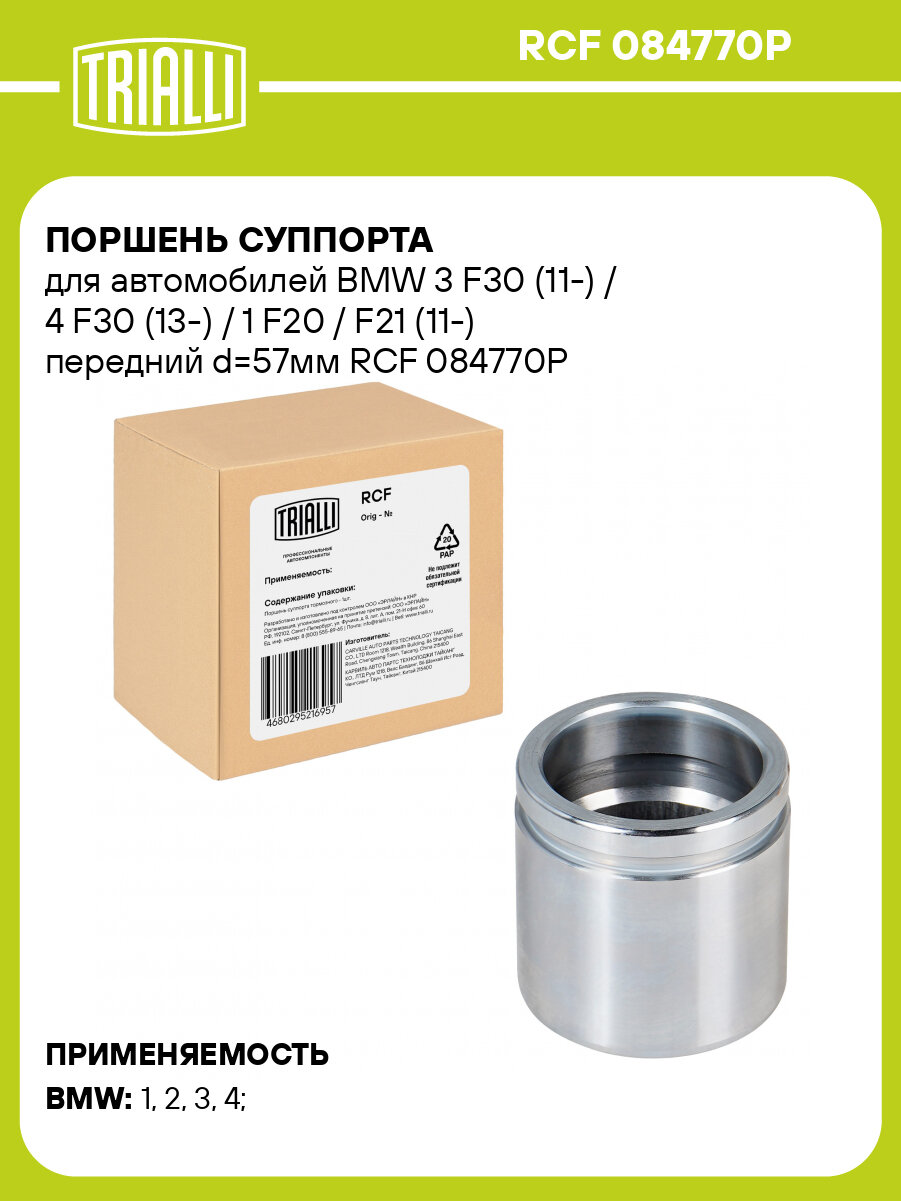 Поршень суппорта для автомобилей BMW 3 F30 (11-) / 4 F30 (13-) / 1 F20 / F21 (11-) передний d=57мм RCF 084770P TRIALLI