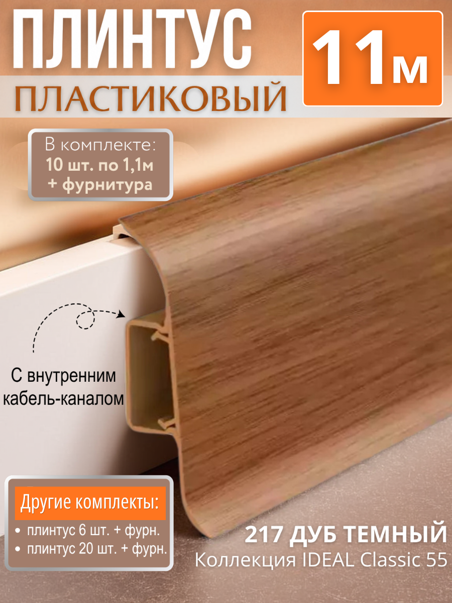 Плинтус напольный с кабель-каналом Ideal Classic 55мм 10 шт. по 1,1м (комплект с фурнитурой) дуб темный