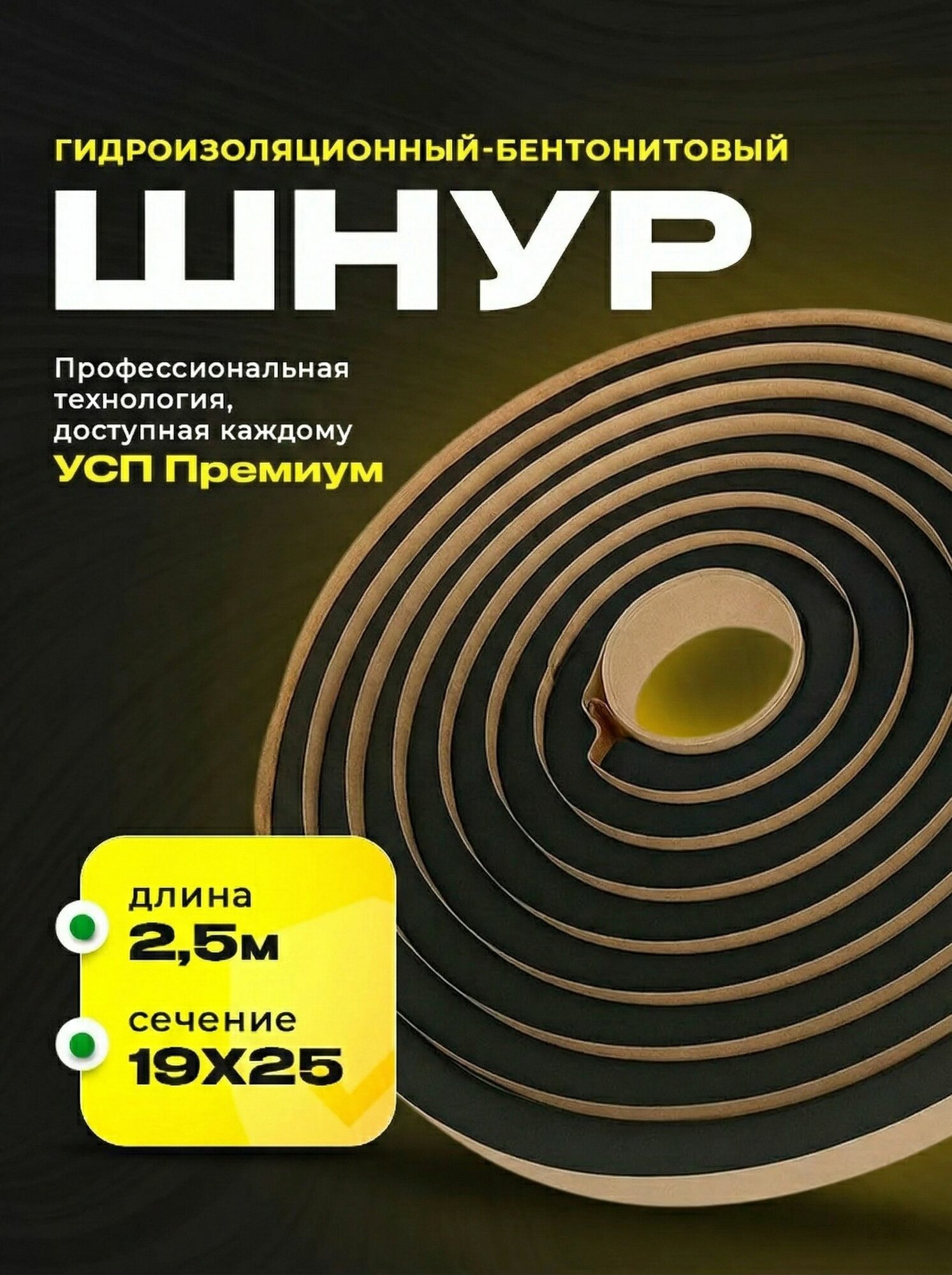 УСП Премиум Шнур бентонитовый гидроизоляционный набухающий 19х25 мм, 2,5 м