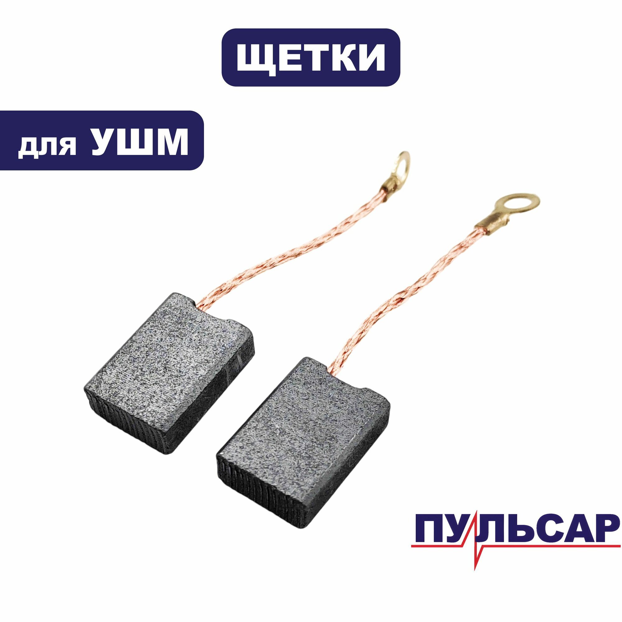 Щетки графитовые пульсар для угловых шлифмашин УШМ230-2100; 6,5х14х21мм