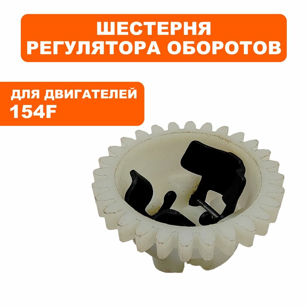 Шестерня регулятора оборотов DDE для двигателей 154F