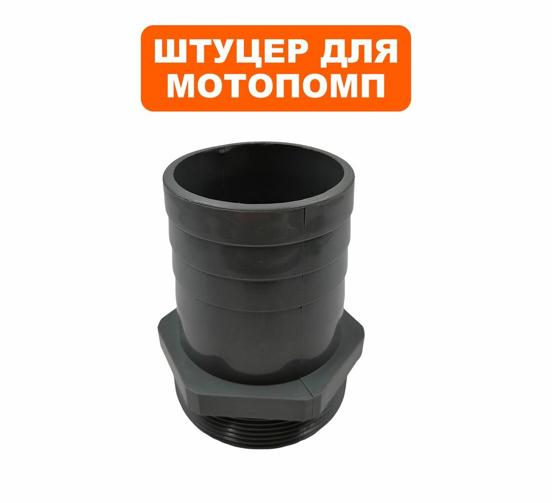 Штуцер для мотопомп DDE PTR80H